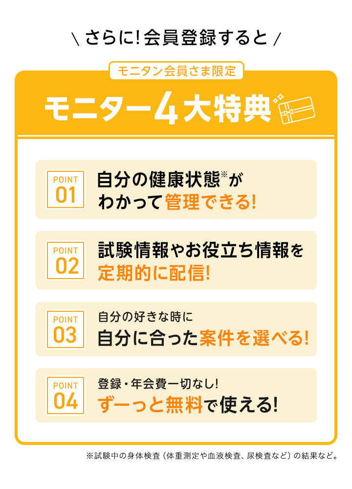 【モニタン】食品臨床試験のモニター募集サイト