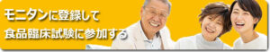 HOME - 【モニタン】食品臨床試験のモニター募集サイト